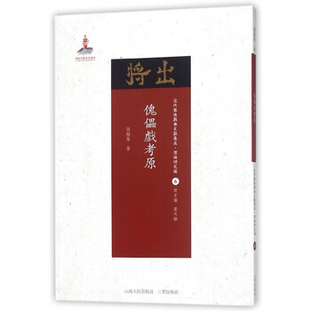 傀儡戏考原/近代散佚戏曲文献集成