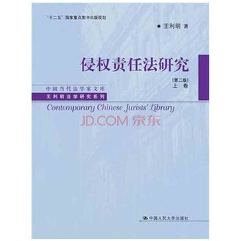 侵权责任法研究（第二版 上卷）   中国人大