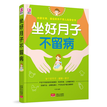正版书籍 坐好月子不留病9787510134807