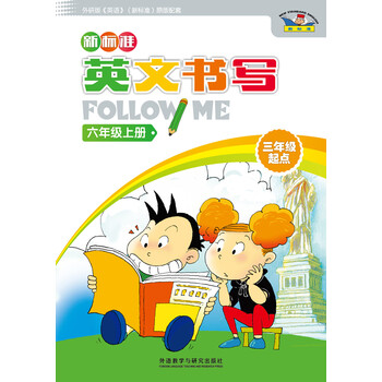 新标准英文书写Follow Me 六年级上册（三年级起点 外研版《英语》教材配套练习）