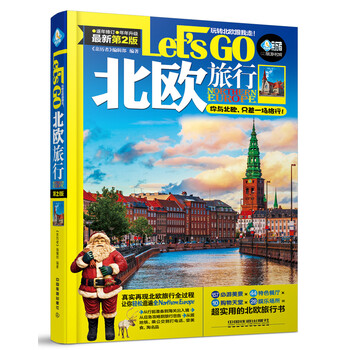 北欧旅行Let’s Go（第二版）
