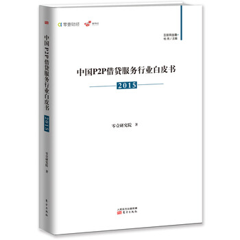 正版 中国P2P~~服务行业白皮书（2015）9787506083775