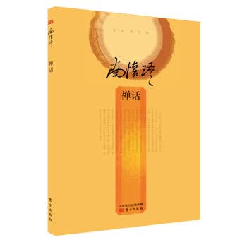 南怀瑾：禅话（精装版）