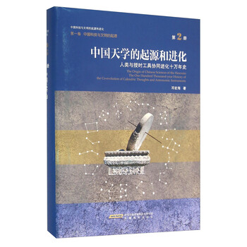 中国天学的起源和进化 人类与授时工具协同进化十万年史（第2册）