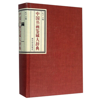 中国书画鉴藏大辞典