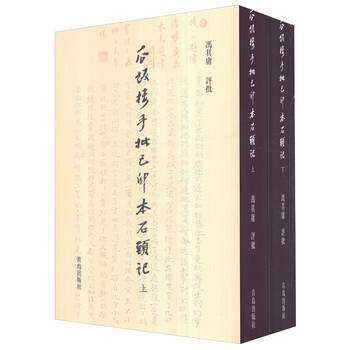 瓜饭楼手批己卯本石头记（套装上下册）