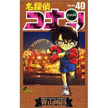 日文原版 漫画 名侦探柯南(40)进口图书