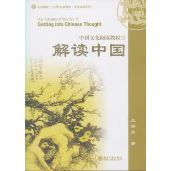 解读中国：中国文化阅读教程2