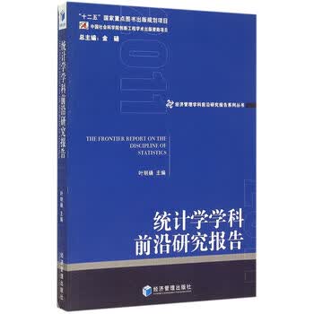统计学学科前沿研究报告/经济管理学科前沿研究报告系列丛书