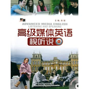高级媒体英语视听说(附光盘)