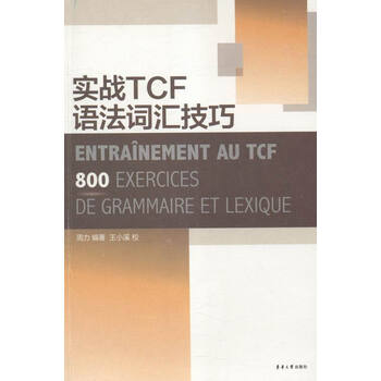 实战TCF语法词汇技巧 考试 周力编著 东华大学出版社 9787566909589