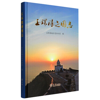 玉环胜迹图志
