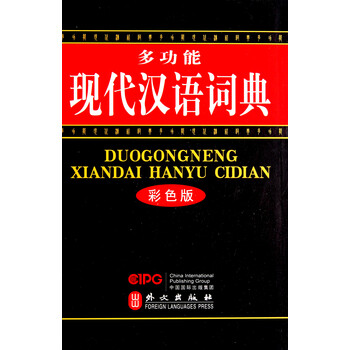 多功能现代汉语词典(彩色版)(精)
