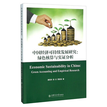 中国经济可持续发展研究：绿色核算与实证分析