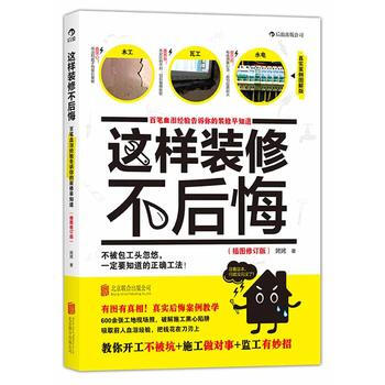 这样装修不后悔(插图修订版)