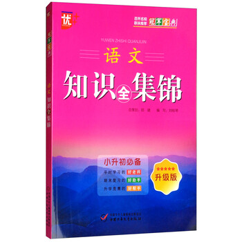 语文知识全集锦（升级版 小升初必备）/冠军宝典
