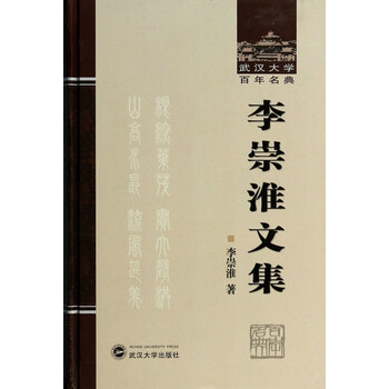李崇淮文集(精)/武汉大学百年名典