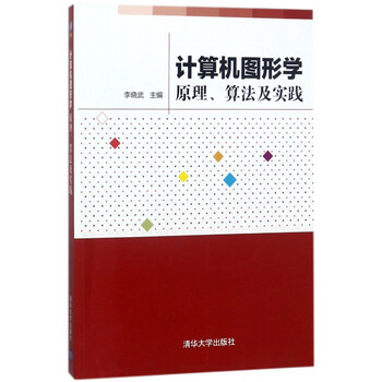 计算机图形学(原理算法及实践)