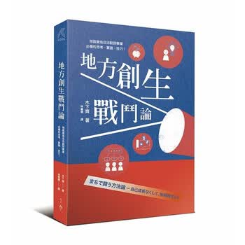 地方创生战斗论 港台原版 地方创生战斗论 木下齐 行人 商业理财 管理与领导