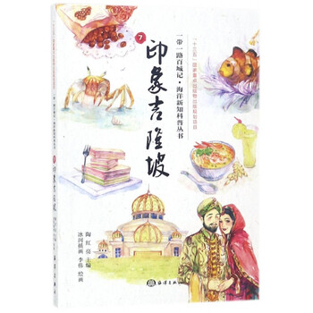 印象吉隆坡/一带一路百城记海洋新知科普丛书