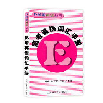 及时雨英语丛书 高考英语词汇手册 上海科学普及出版社 高考英语词汇 高一高二高三适用
