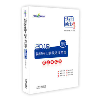2018法律硕士联考复习精要(非法学、法学)：综合课32讲(万国法律硕士) 北京万国学校 