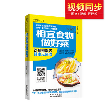 相宜食物做好菜 甘智荣 9787538886344 黑龙江科学技术出版社