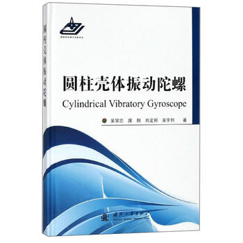 [正版新书]圆柱壳体振动陀螺9787118114294国防工业