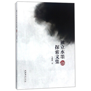 独立水墨探索文集