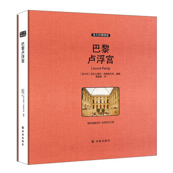巴黎卢浮宫/伟大的博物馆