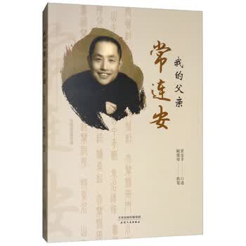 我的父亲 常连安9787201133317天津人民