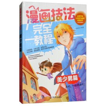 漫画技法完全教程：美少男篇