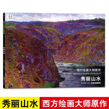 西方绘画大师原作 秀丽山水 风景写生高清原作艺术书学生临摹教材 美术书油画技法从入门到精通画画书