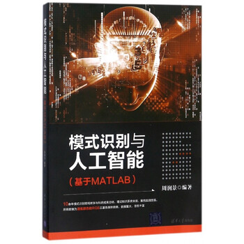 模式识别与人工智能(基于MATLAB)