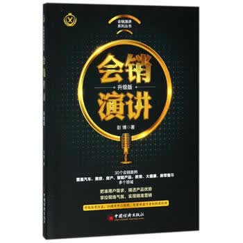 会销演讲 彭博 著 市场营销销售书籍 网络营销管理  中国经济出版社 新华文轩书店官网正版图书