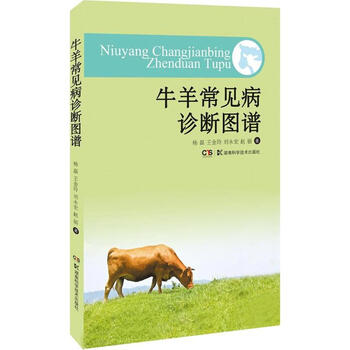 牛羊常见病诊断防治彩色图册