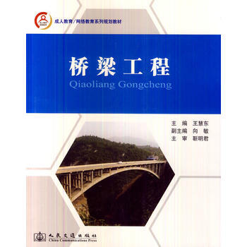 桥梁工程 王慧东 9787114105043 人民交通出版社