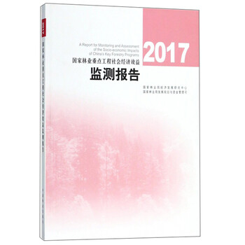 2017国家林业重点工程社会经济效益监测报告