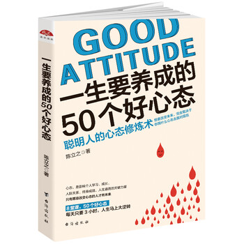 一生要养成的50个好心态：聪明人的心态修炼术