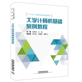 大学计算机基础案例教程