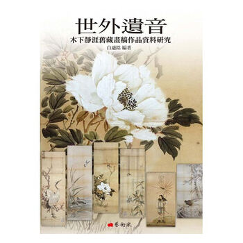 世外遗音：木下静涯旧藏画稿作品资料研究 港台原版 世外遗音：木下静涯旧藏画稿作品资料研究