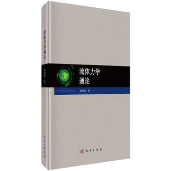 流体力学通论 刘沛清 9787030515407 科学出版社