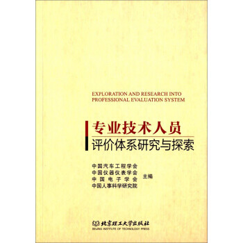 专业技术人员评价体系研究与探索 中国汽车工程学会,中国仪器仪表学会,中国电 9787568