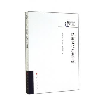 民族文化产业论纲/民族经济研究丛书
