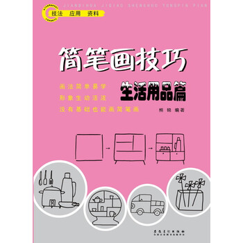 简笔画技巧 生活用品篇
