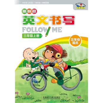 新标准英文书写Follow Me 三年级上册（三年级起点 外研版《英语》教材配套练习）