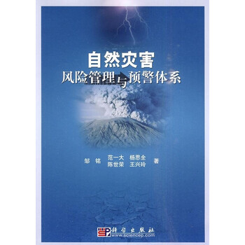 [按需印刷] 自然灾害风险管理与预警体系