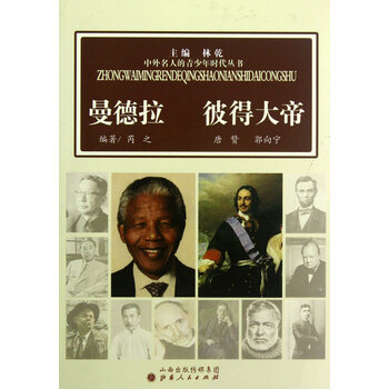 曼德拉彼得大帝/中外名人的青少年时代丛书