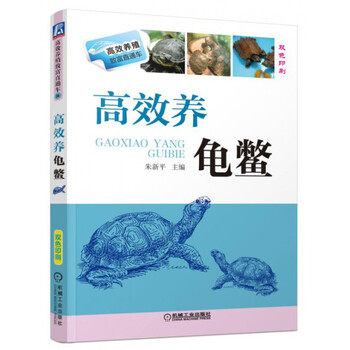 高效养龟鳖(双色印刷)/高效养殖致富直通车