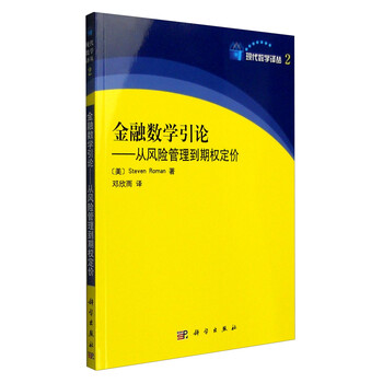 金融数学引论：从风险管理到期权定价